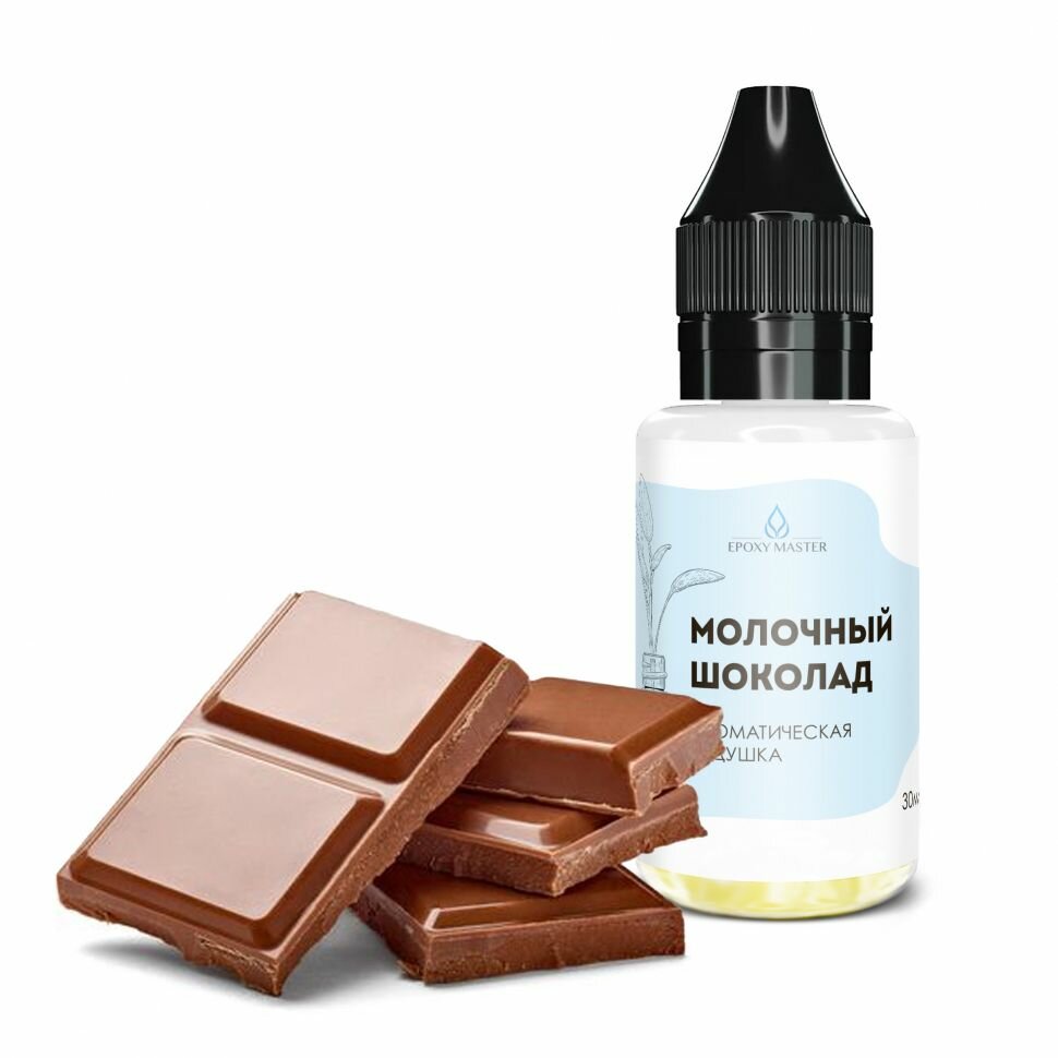 Отдушка для свечей мыла косметическая Молочный шоколад, EPOXYMASTER, 30мл