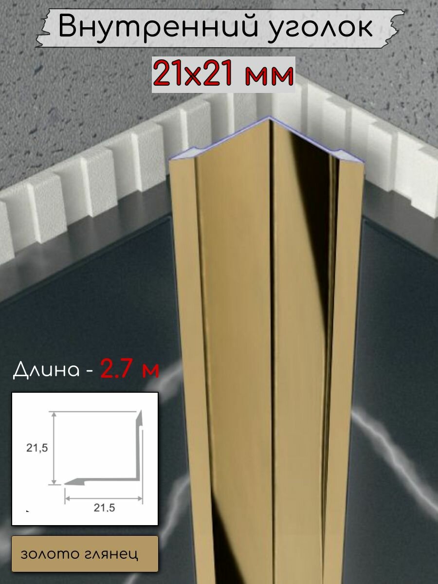 Алюминиевый внутренний угловой порог/уголок без отверстий ПО-21х21мм золото/глянец 2,7м.