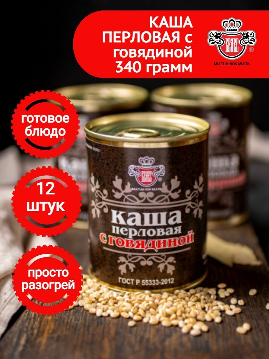 Консервы Велес. Каша перловая с говядиной ГОСТ 340 г/ 12 шт