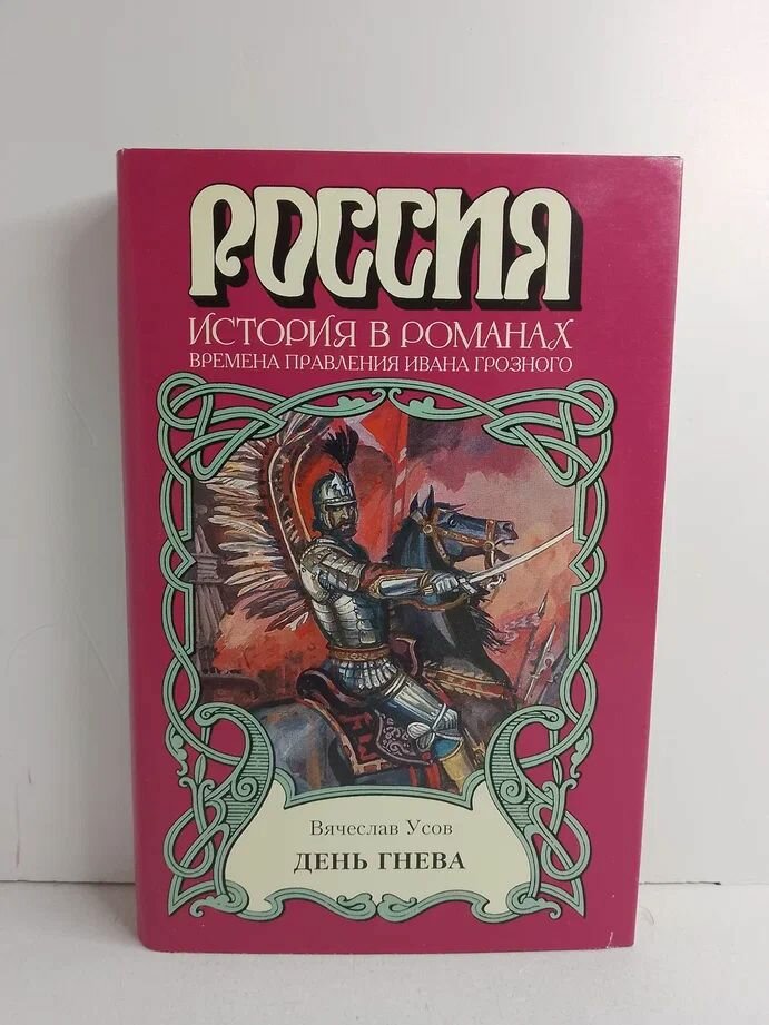 День гнева.