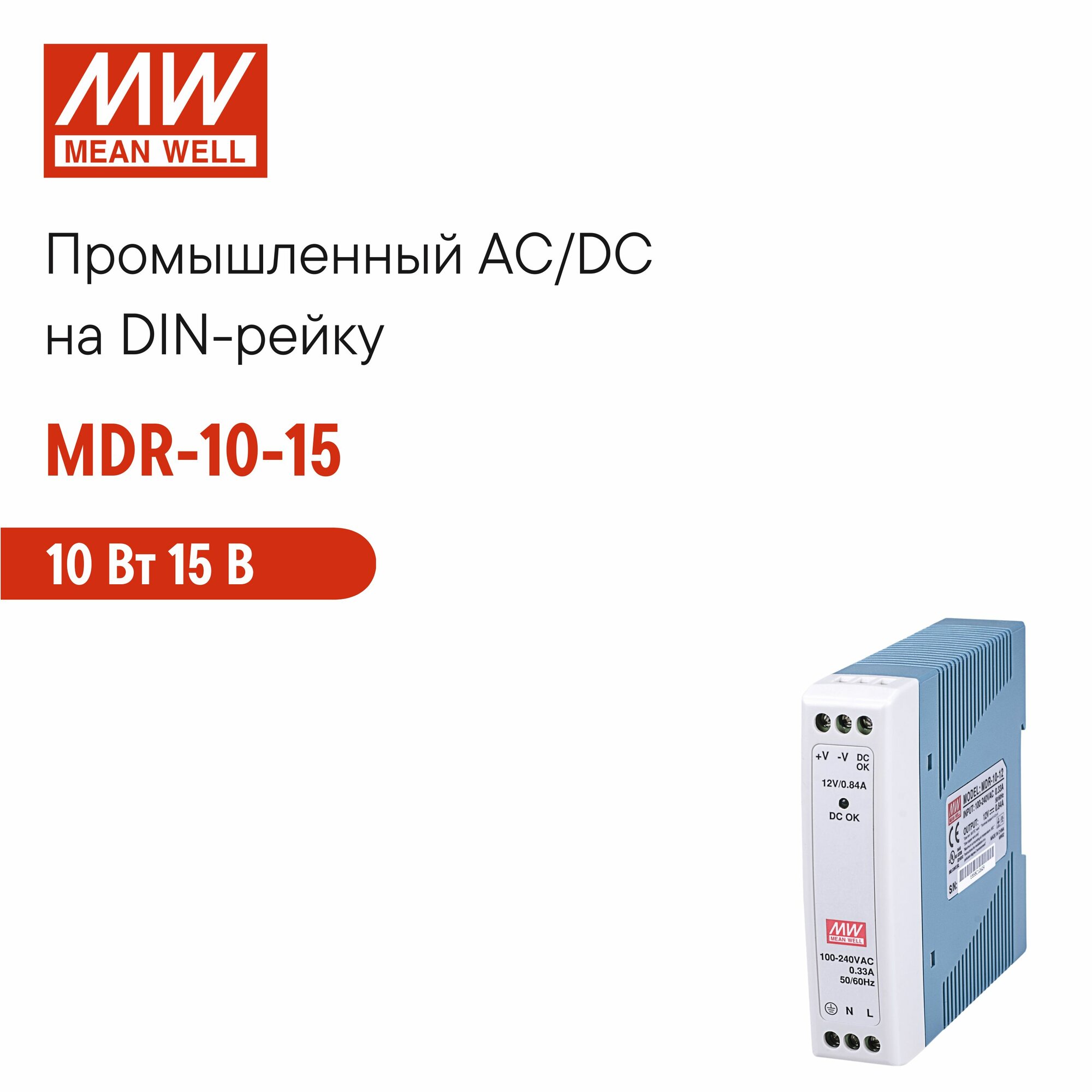 MDR-10-15 MEAN WELL, Блок питания на DIN-рейку 10Вт 15В 0,67А с регулировкой напряжения