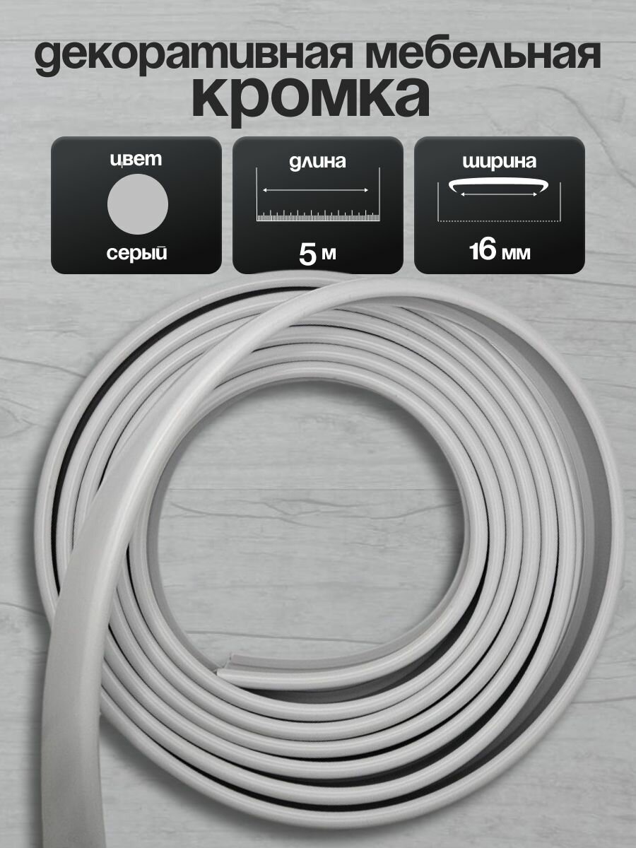 Кромка мебельная для ЛДСП 16мм, кант накладной ПВХ 5м