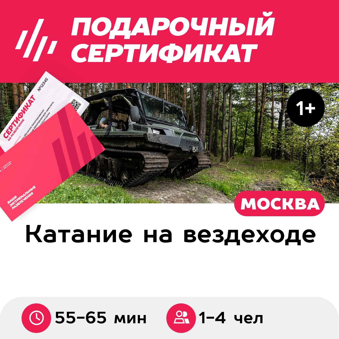 Подарочный сертификат Тур "Американские горки" на вездеходе Tinger, с остановкой для фото
