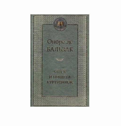 Книга Азбука-Аттикус Мировая классика, Бальзак О. Блеск и нищета куртизанок, стр 608