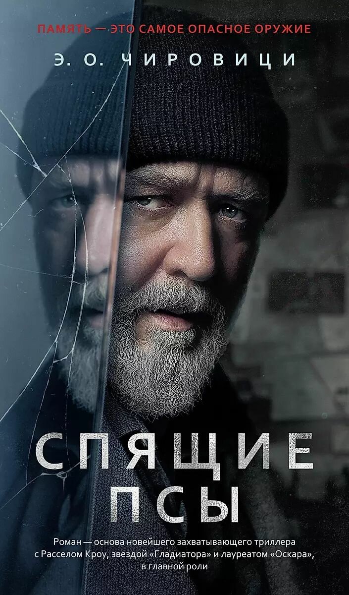 Книга Азбука-Аттикус Азбука, Спящие псы, 2024 г.