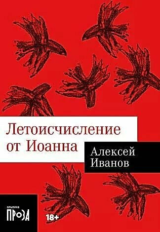Книга Альпина Паблишер Покет-серия, Проза в кармане, Летоисчисление от Иоанна, 2024 г.