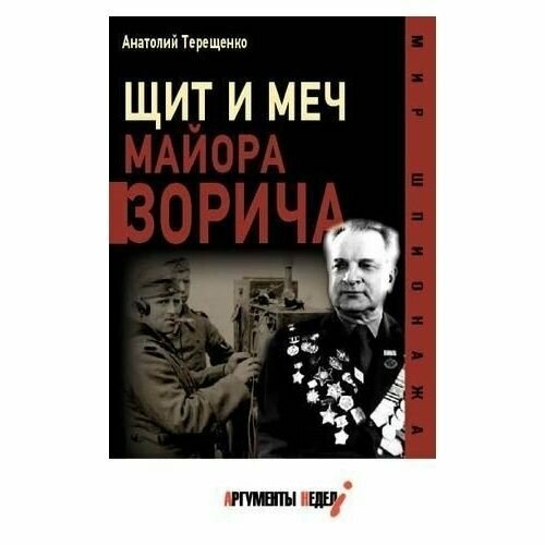Книга СВР-Медиапроекты Щит и меч майора Зорича. 2022 год, Терещенко А.