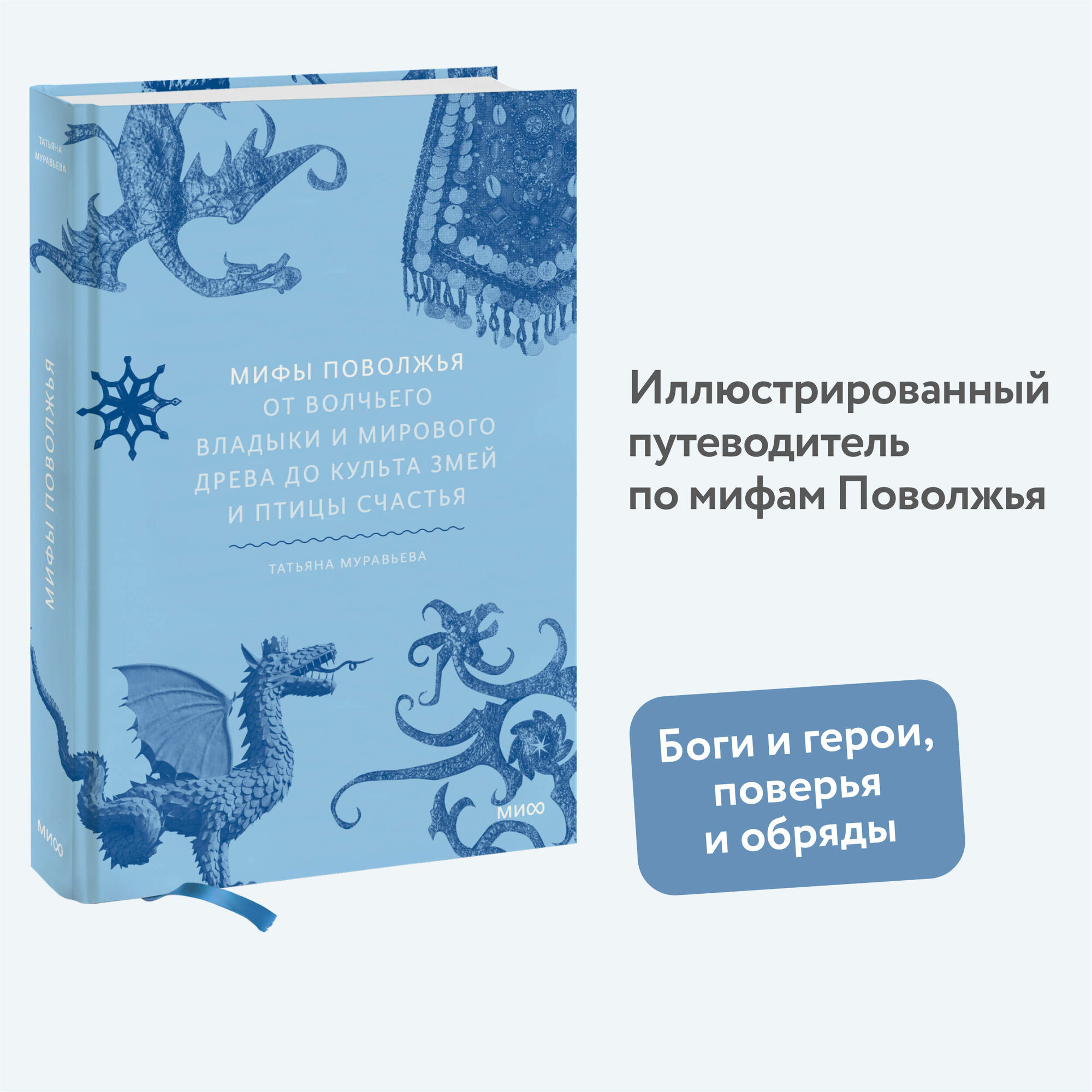 Татьяна Муравьева. Мифы Поволжья. От Волчьего владыки и Мирового древа до культа змей и птицы счастья