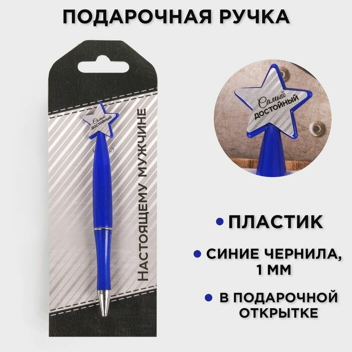 Ручка подарочная ArtFox шариковая, синяя паста, пластиковая со звездой "Настоящему мужчине"
