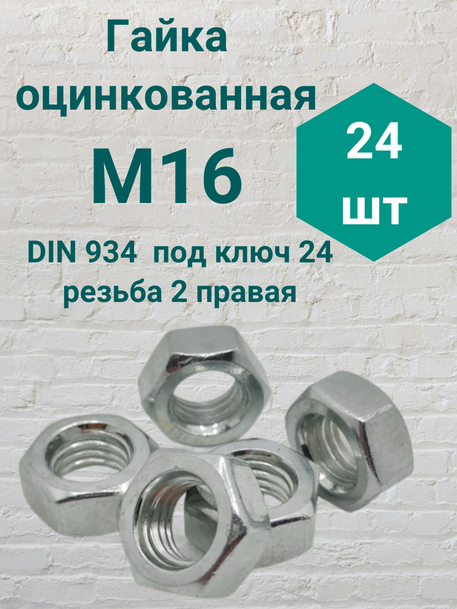 Гайка оцинкованная М16 резьба 2 DIN 934 (24 шт)