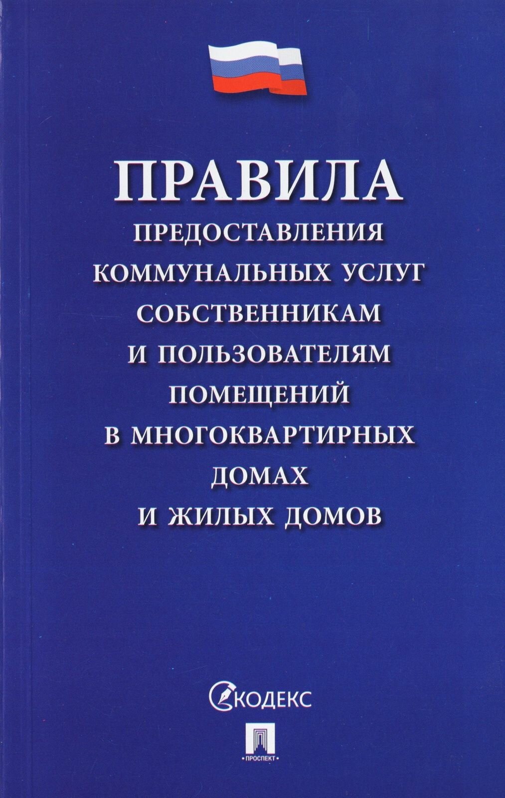 Книга Проспект Правила предоставления коммунальных услуг собственникам и пользователям помещений в многоквартирных домах и жилых домов