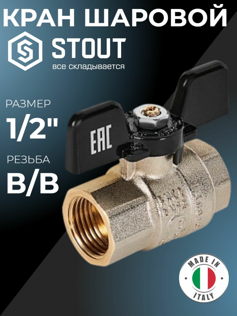 Кран шаровой полнопроходной 1/2 STOUT SVB-0002-200015 ВР/ВР ручка бабочка