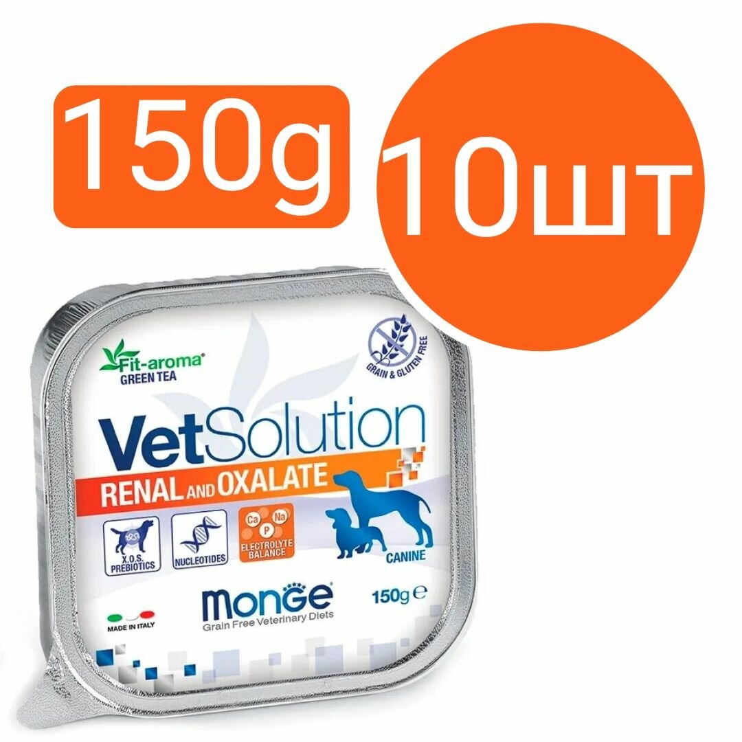 Влажный корм Monge VetSolution Dog Renal Oxalate для собак с почечной недостаточностью (10шт по 150г)