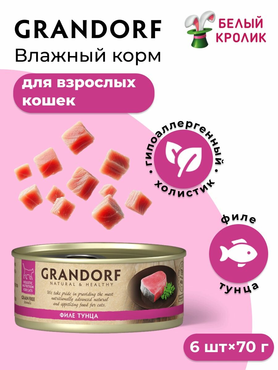 Влажный корм для кошек Grandorf филе тунца 70гр*6шт тунец с тунцом
