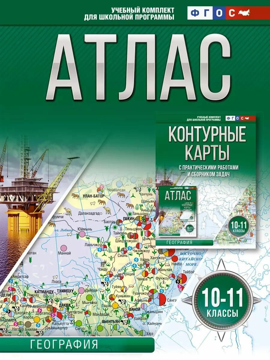 Атлас АСТ География. 10-11 классы. Россия в новых границах. ФГОС. 2024 год, О. В. Крылова