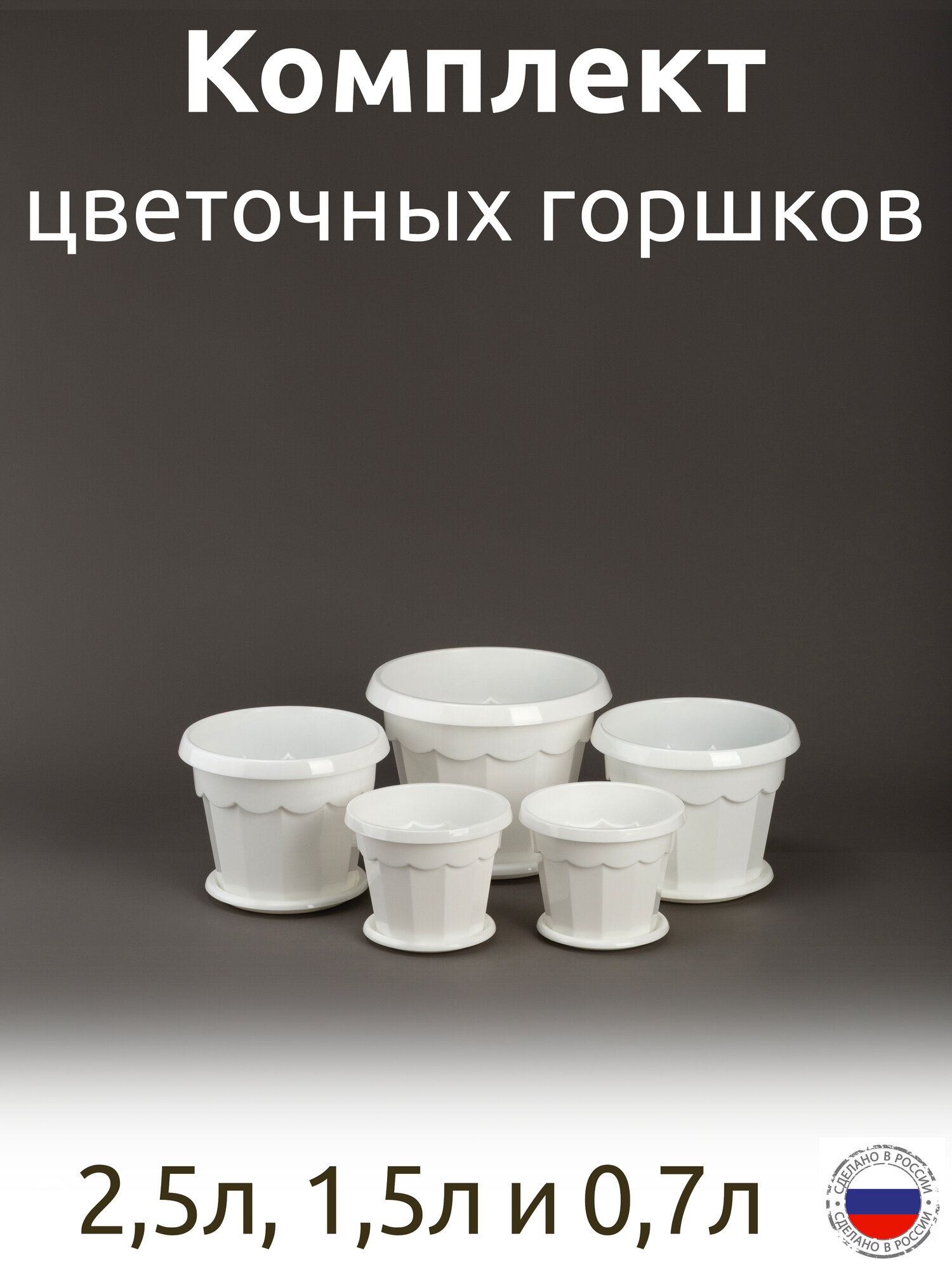 Набор горшков Гармония 0,7 л 2 шт, 1,5 л 2 шт, 2,5 л 1 шт