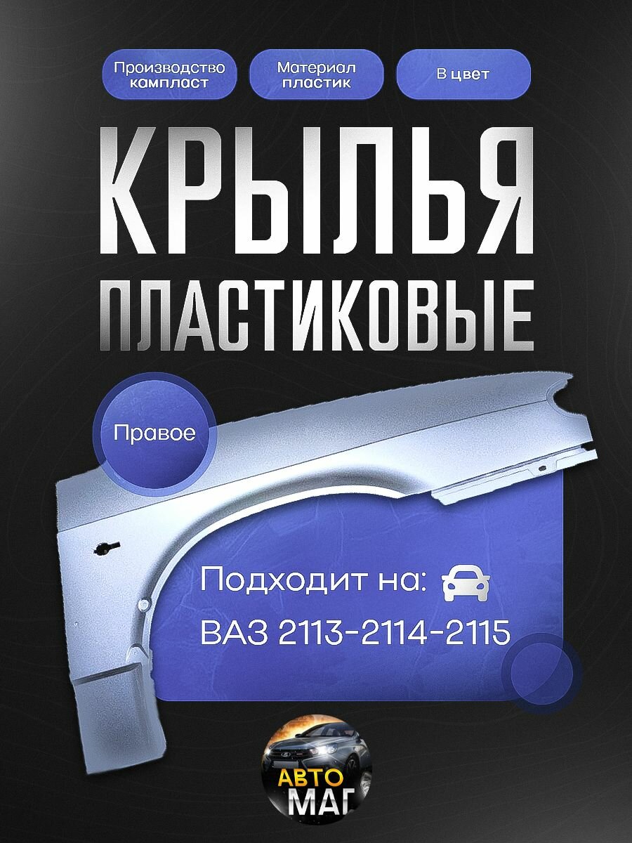 Крыло переднее на а/м ВАЗ 2113 2114 2115 пластик, Правое- Снежная Королева 690