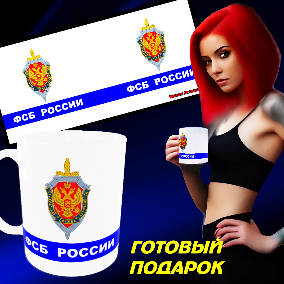 Кружка Baton Production "Фсб России" - Готовый подарок, керамика, 300 мл, 1 шт
