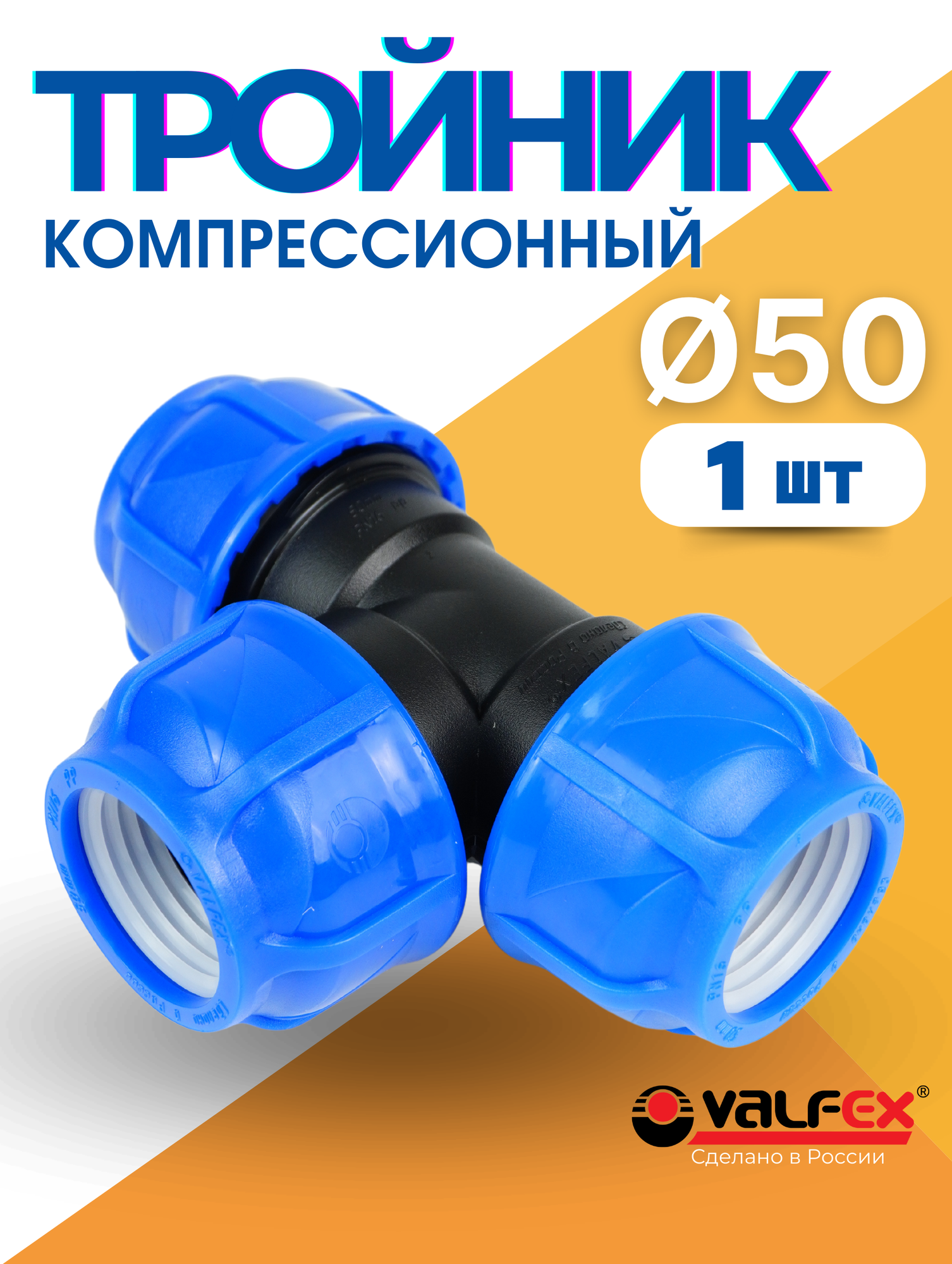 Тройник ПНД 50х50х50 (Valfex) 1шт.
