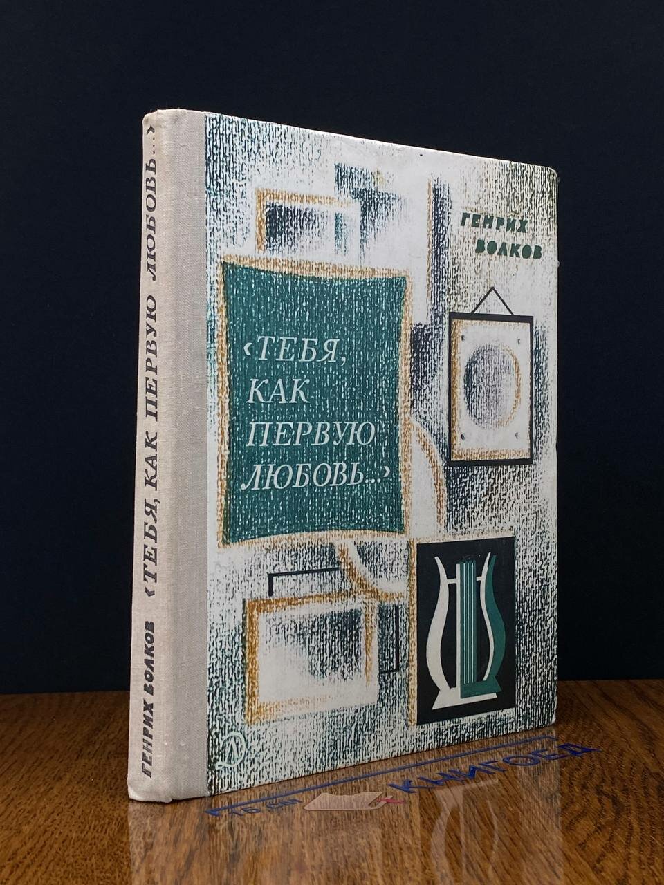 Книга. Тебя, как первую любовь 1980 (2043065055378)