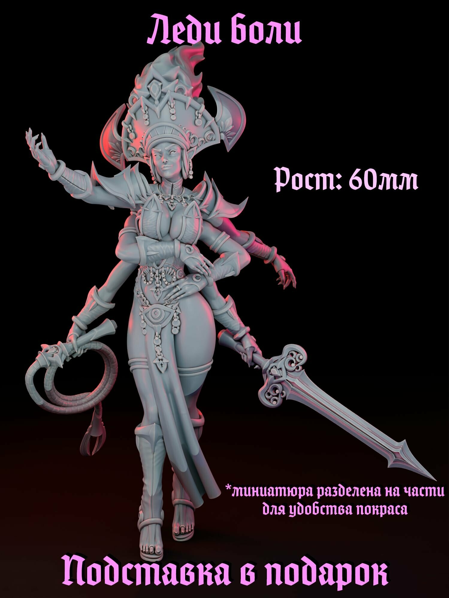 Миниатюра Леди Боль (Демон, Суккуб) Pathfinder DnD ДнД Рост 60мм