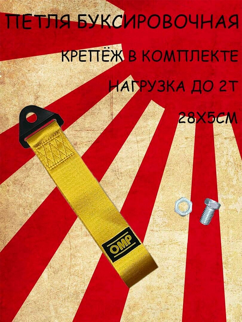 Петля буксировочная жёлтая JDM OMP