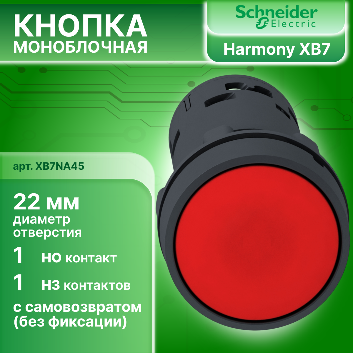 Кнопка управления красная возвратная 22мм 1НО 1НЗ XB7 Schneider Electric XB7NA45