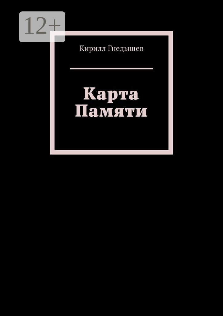 Карта Памяти