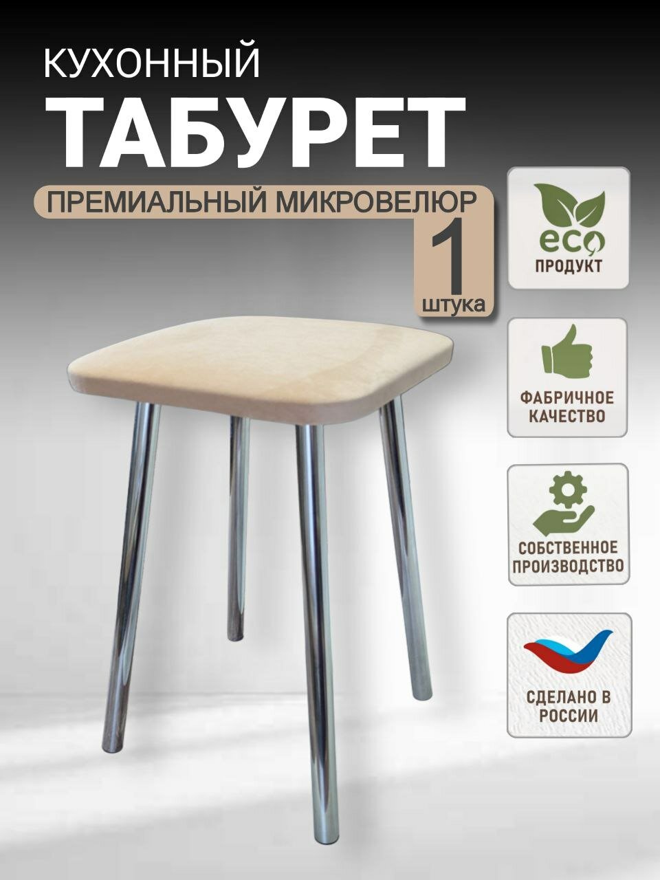 Табурет МояМебель, велюр, металл, хромированный каркас, для общественных мест, бежевый