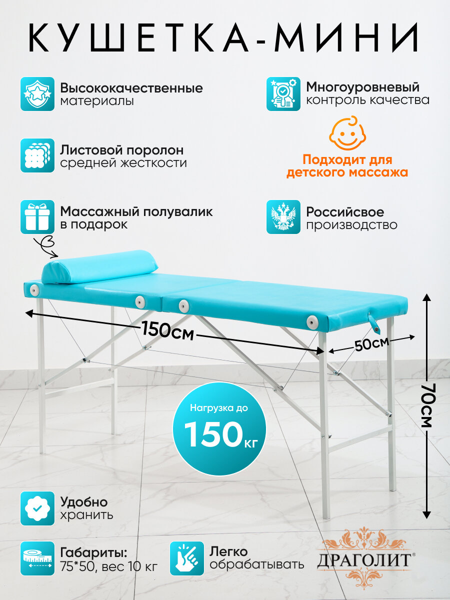 Массажная кушетка мини драголит, с полуваликом, складная, голубая, 150 х 50 х 70 см