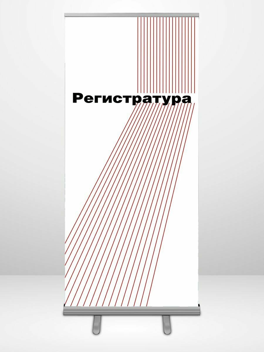 Баннер рекламный для медицинского центра, РоллАп 85х200 "регистратура"