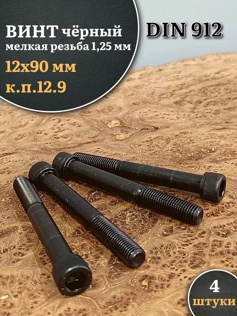 Винт мелкая резьба чёрный к. п.12.9 12х90х1,25 DIN912, 4 шт.