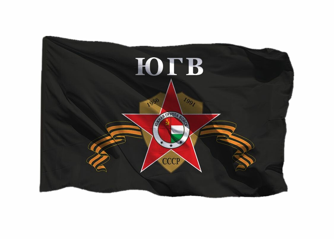 Флаг Южной группы войск ЮГВ, 90х135 см на шёлке для ручного древка