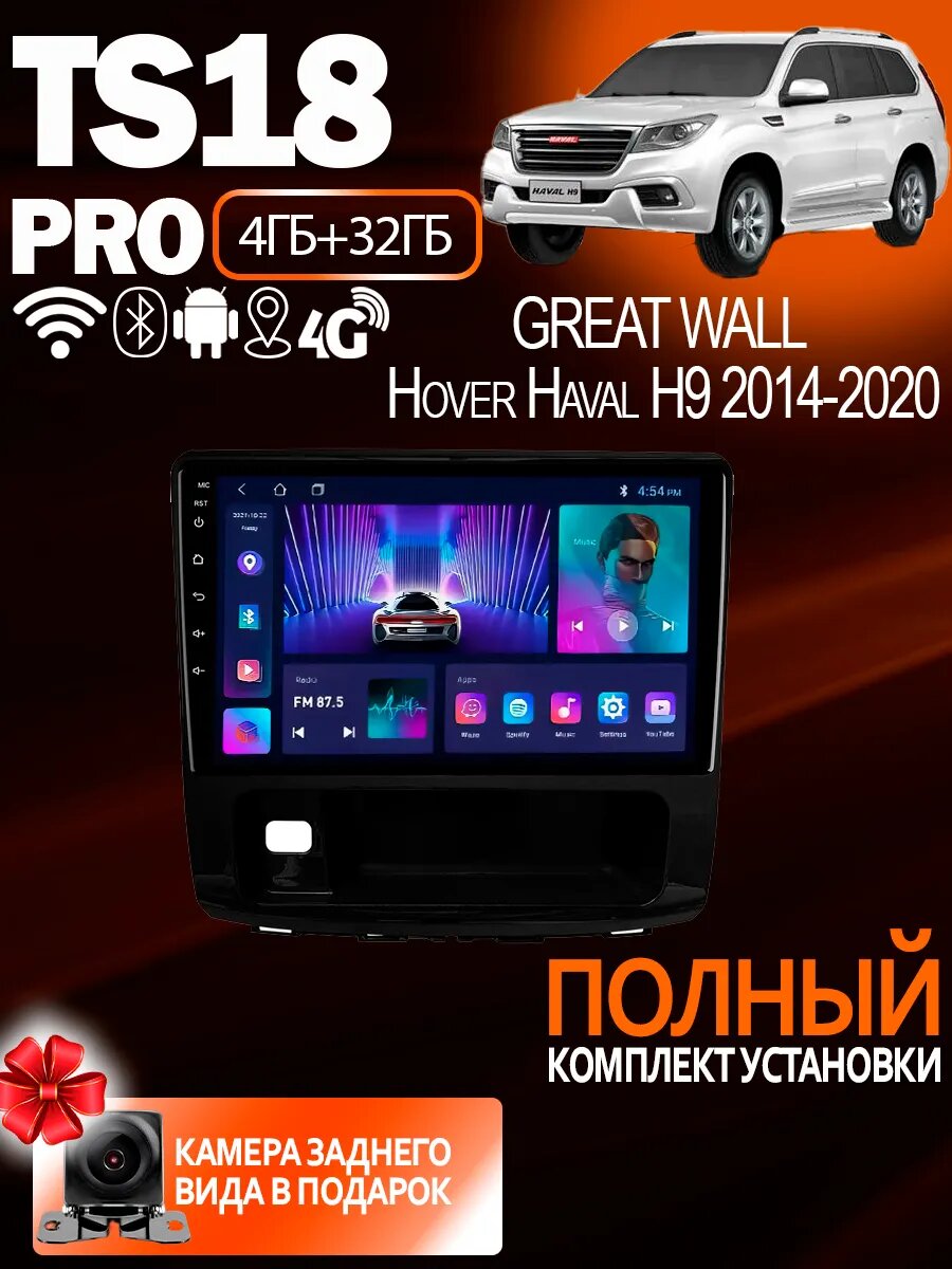 Магнитола TS18 PRO GREAT WALL For Hover Haval H9 4ГБ+32ГБ