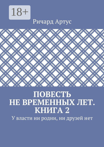Повесть не временных лет. Книга 2. У власти ни родни, ни друзей нет [Цифровая книга]