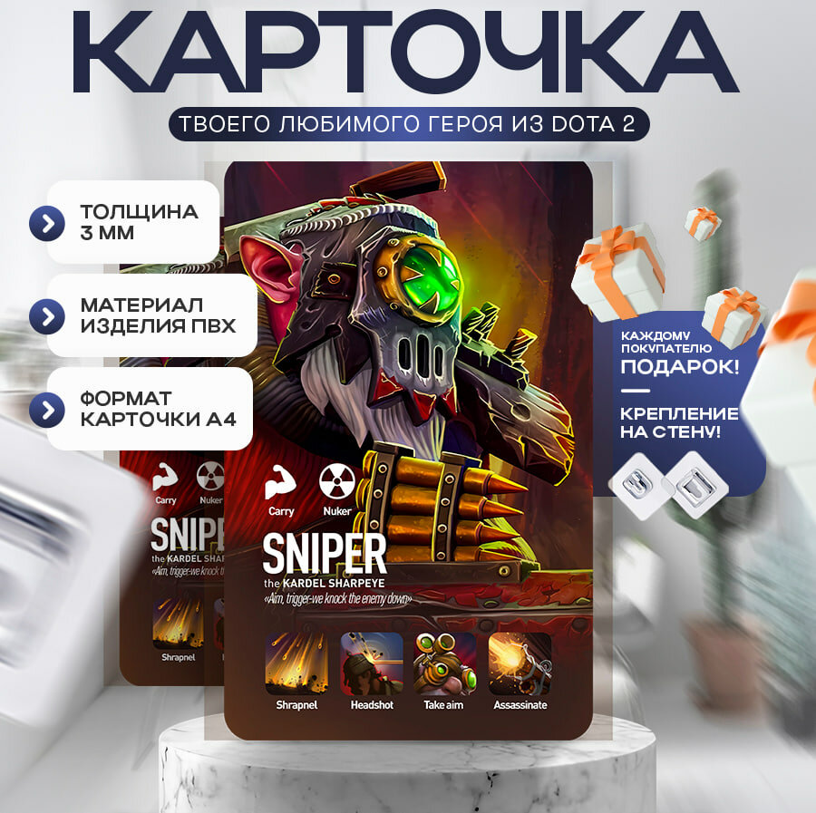 Карточка DOTA 2 SNIPER A4