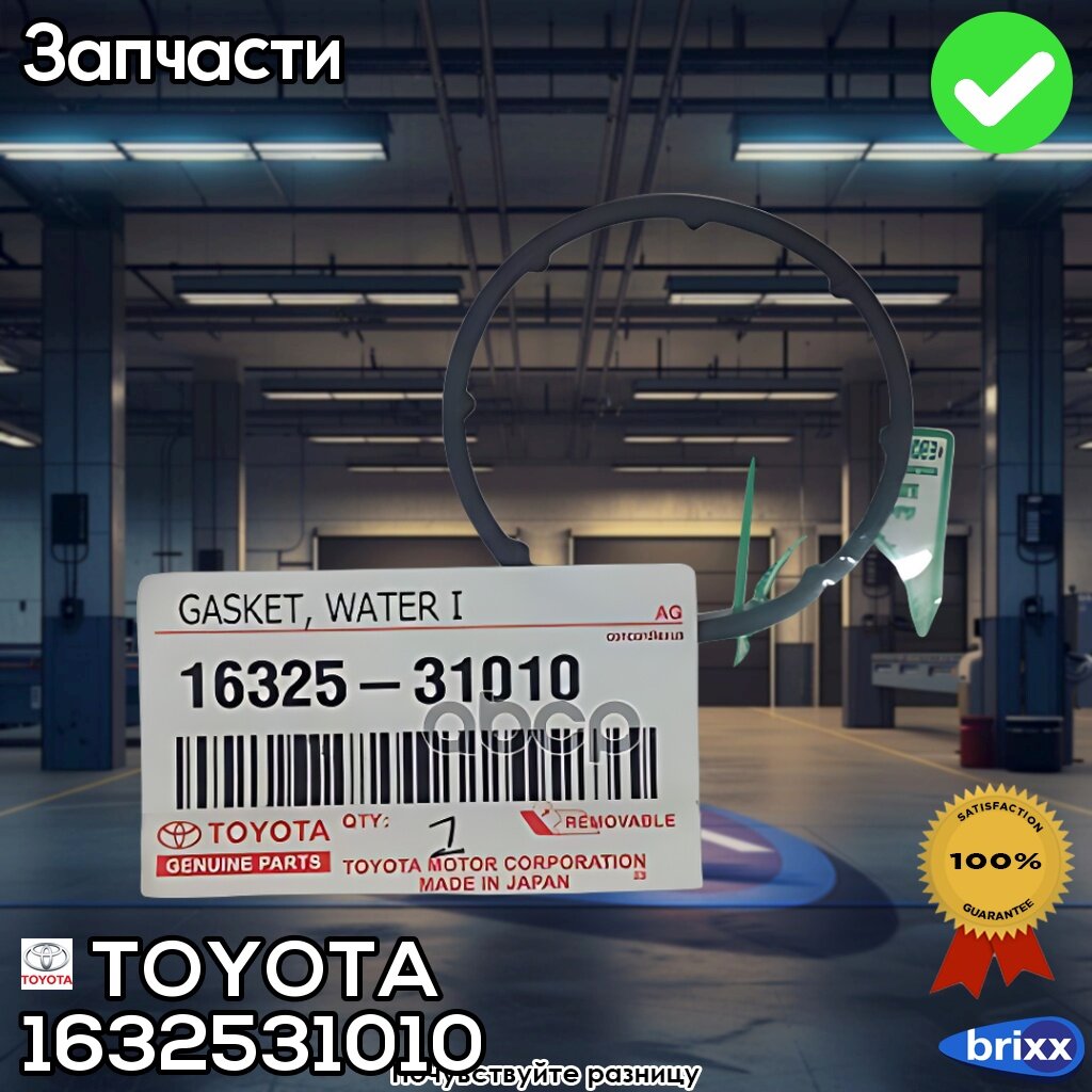 1632531010 Toyota Кольцо Термостата | TOYOTA арт. 1632531010