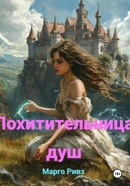 Похитительница душ [Цифровая книга]