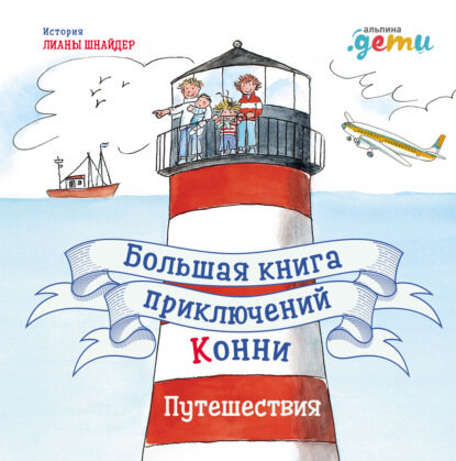 Большая книга приключений Конни. Путешествия [Цифровая книга]