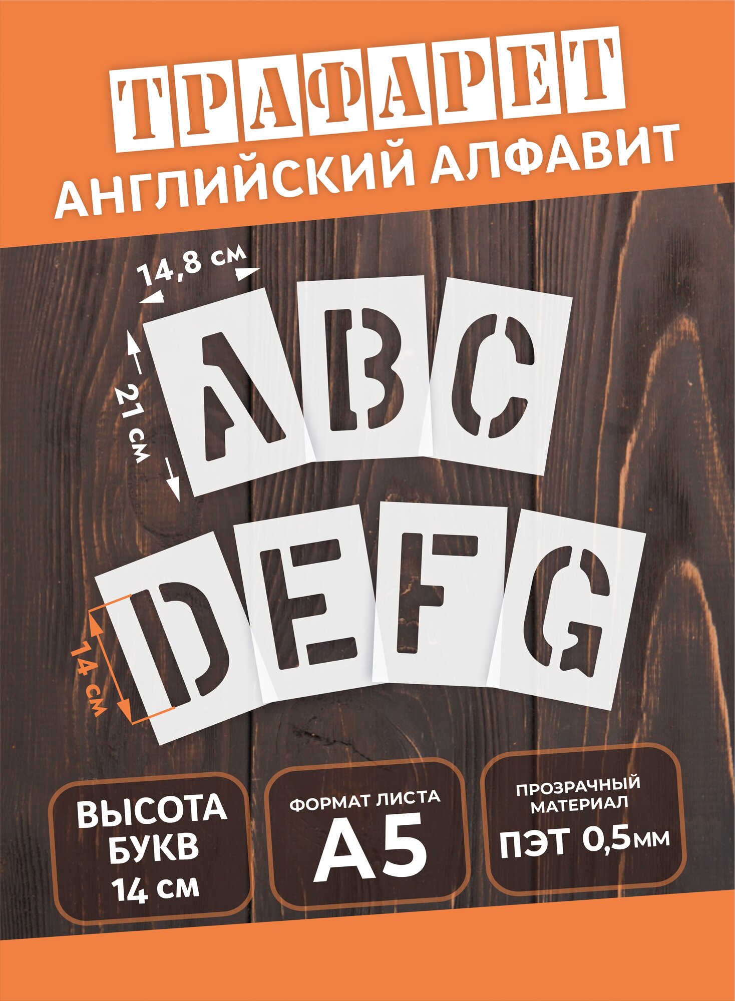Трафарет буквы большие многоразовые английский алфавит (набор2)