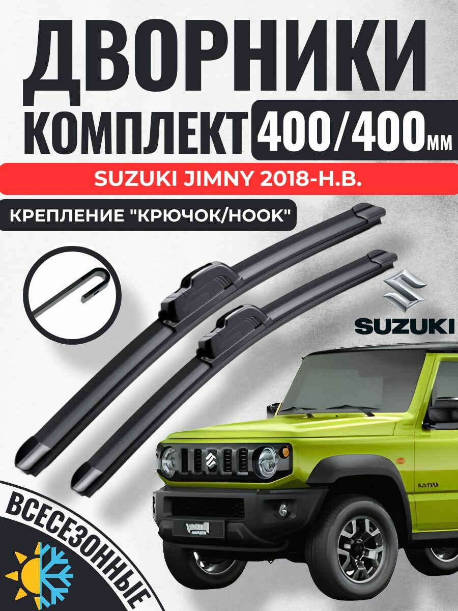 400 400 (16 16) Щетки стеклоочистителя Suzuki Jimny 2018-н. в. / Дворники бескаркасные Сузуки Джими Джимни