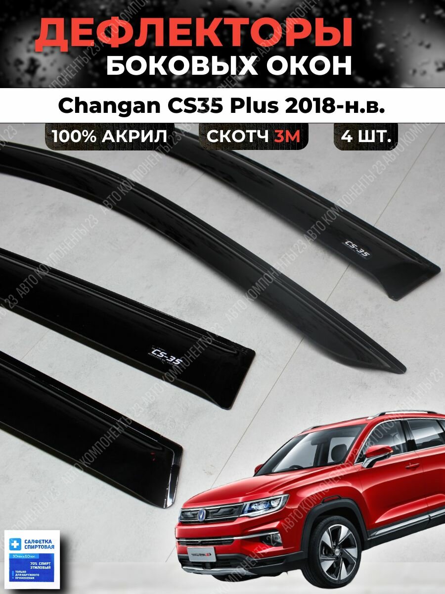 Дефлекторы окон Чанган CS35 Плюс 2018-н. в. / Ветровики Changan цс35 plus