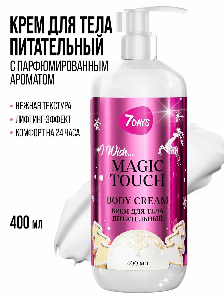 7DAYS Крем для тела питательный, 400 мл с витамином Е I WISH, MAGIC TOUCH