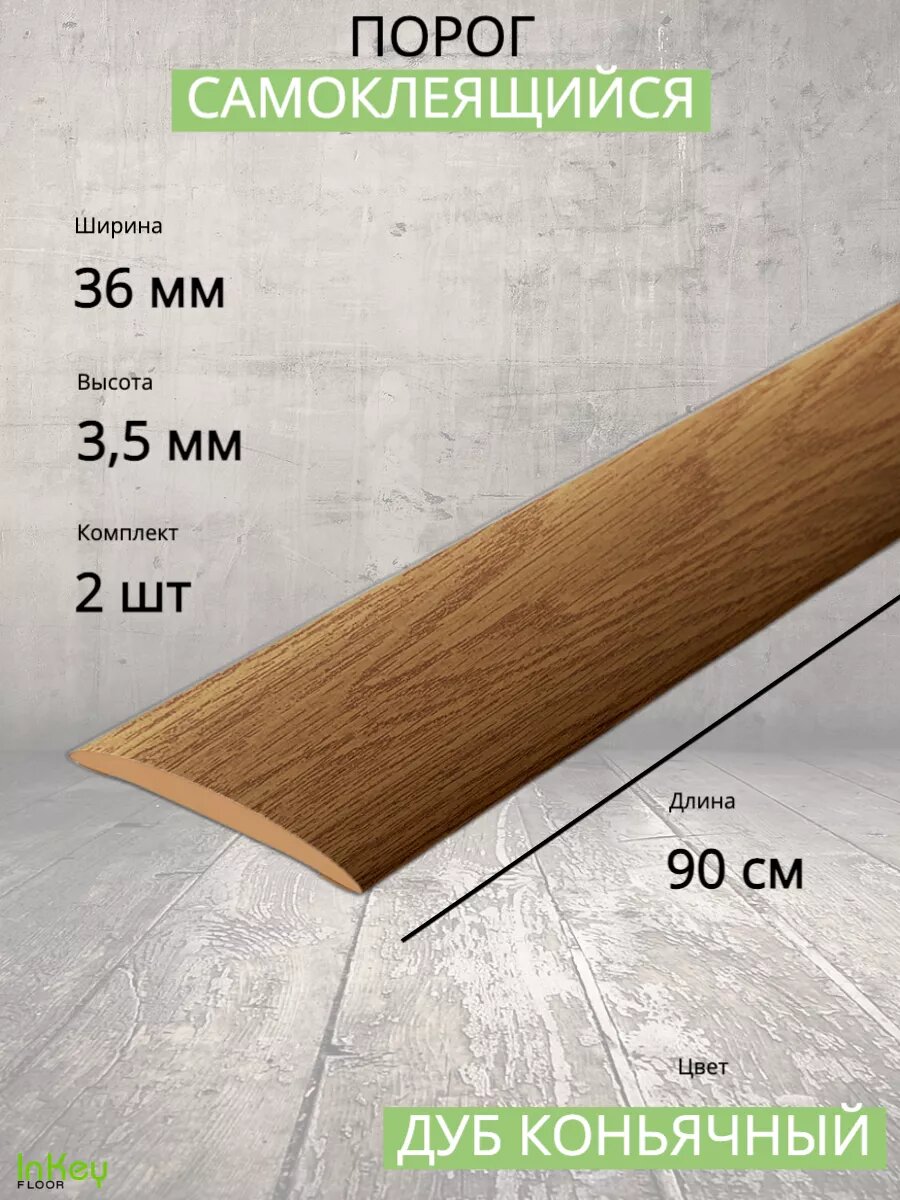 Порог самоклеящийся для пола 36мм 2 штуки тонкий сверхпрочный износостойкий