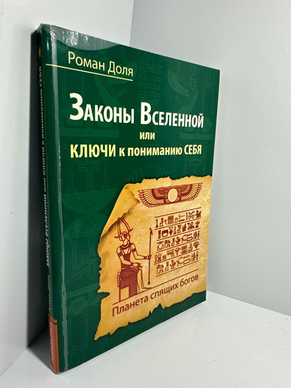 Роман Доля. Законы Вселенной, или Ключи к пониманию себя. Планета спящих богов
