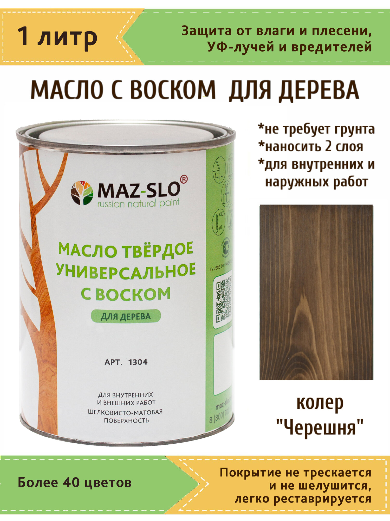 Масло для дерева универсальное с воском Maz-slo, 1 л, цвет "Черешня", для внутренних и наружных работ
