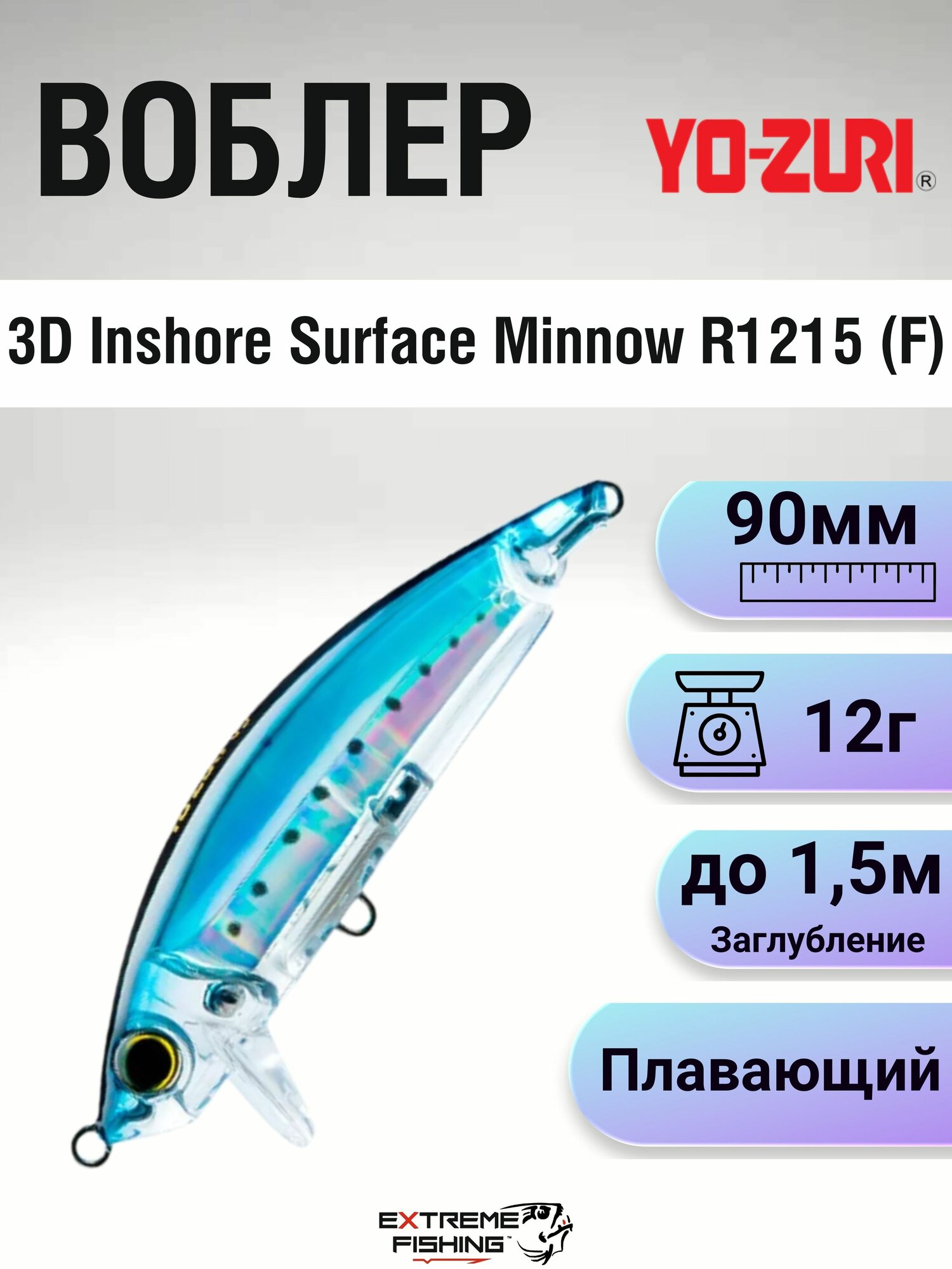 Воблер Yo-Zuri 3D Inshore Surface Minnow R1215 (F), 90мм, 12г, GHIW