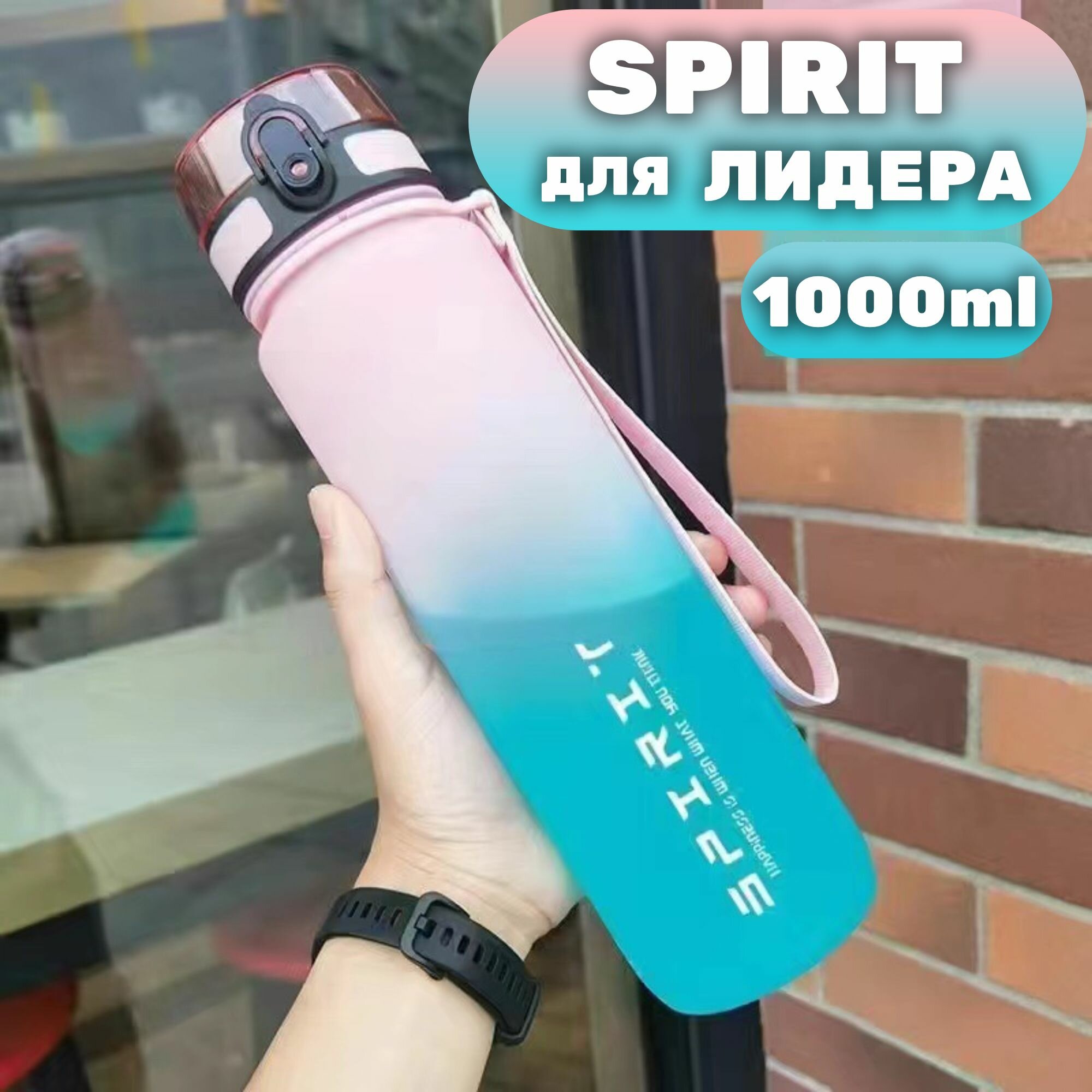 Спортивная бутылка SPIRIT Лидера, герметичная крышка, 1л, светло-розовая/голубая