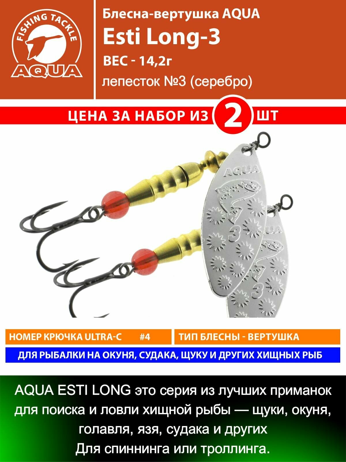 Блесна для рыбалки AQUA Esti Long-3, вес - 14,2g, лепесток №3 (серебро) вертушка на окуня судака щуку форель 2шт