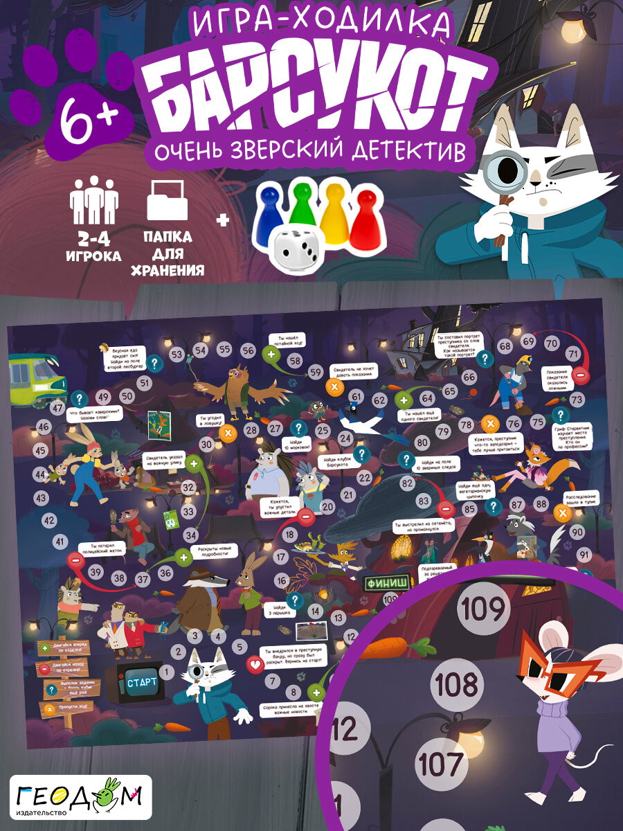 Ходилка в папке. Барсукот. Очень зверский детектив. 59,5х42 см. Геодом